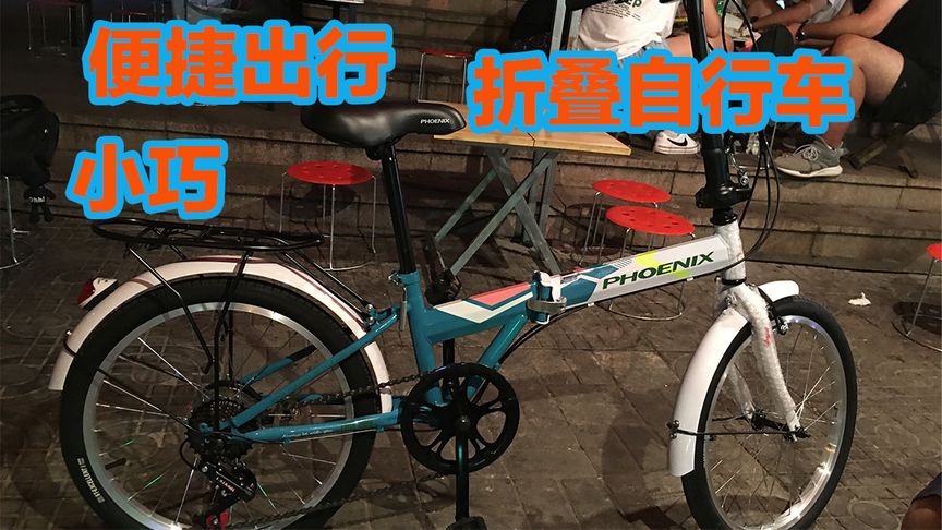 Phoenix凤凰20寸超轻变速折叠自行车代步车