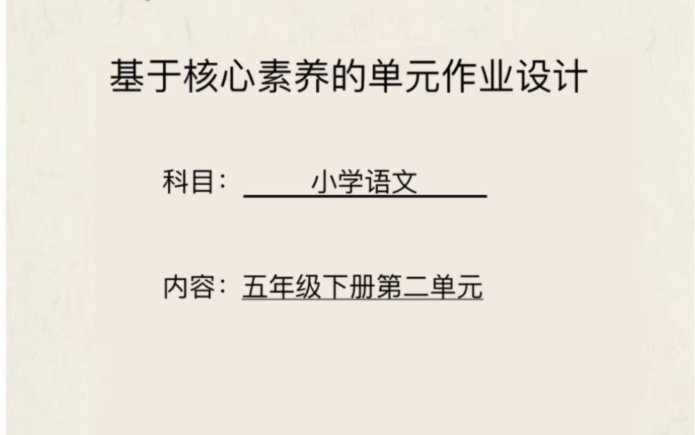 五下二大单元作业设计