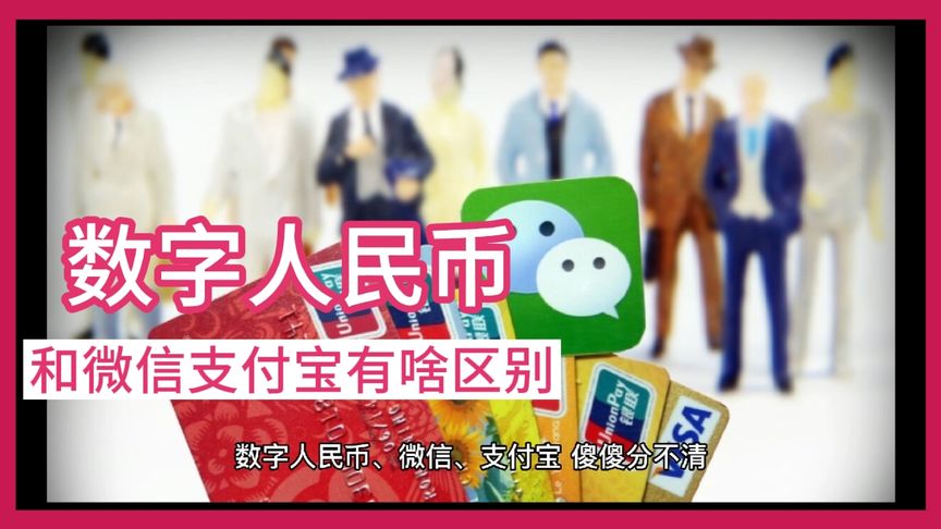 数字人民币和微信支付宝有啥区别?