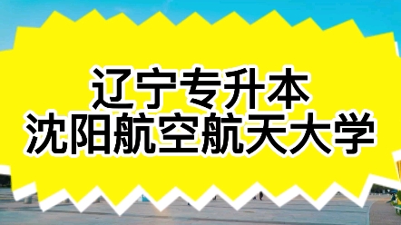 辽宁专升本推荐院校,沈阳航空航天大学