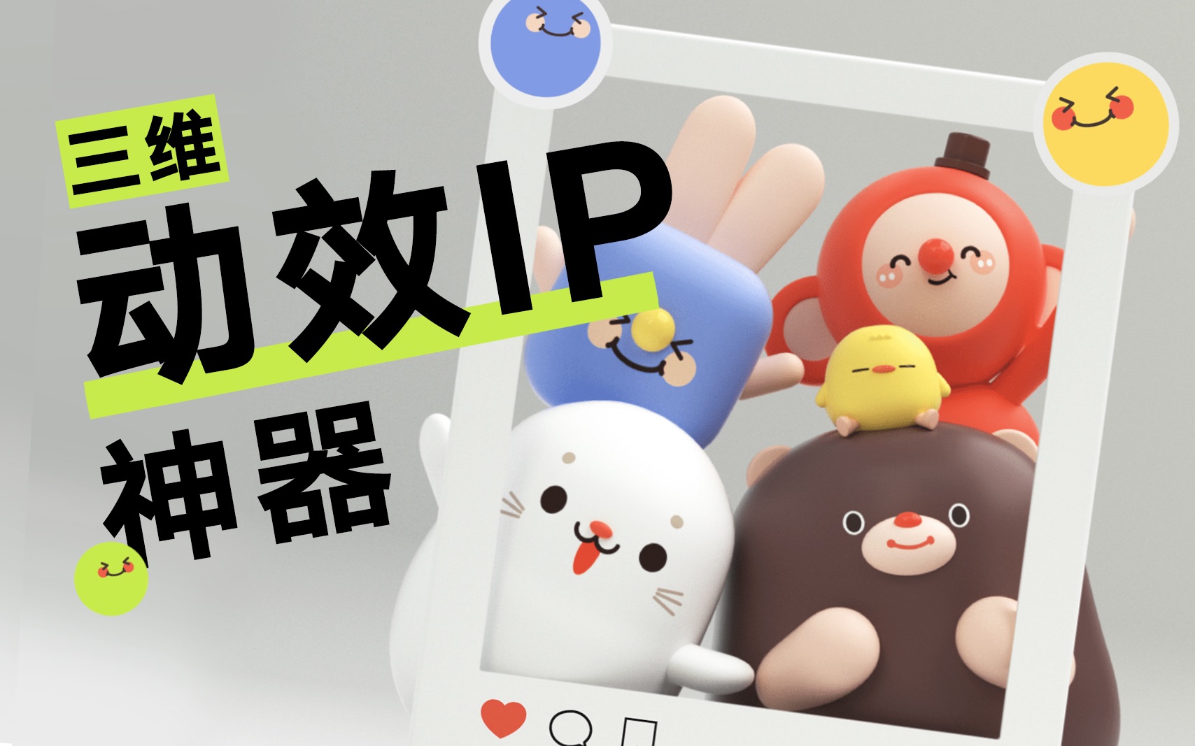 【三维动态IP】设计师必备·全新素材网站·极速过稿