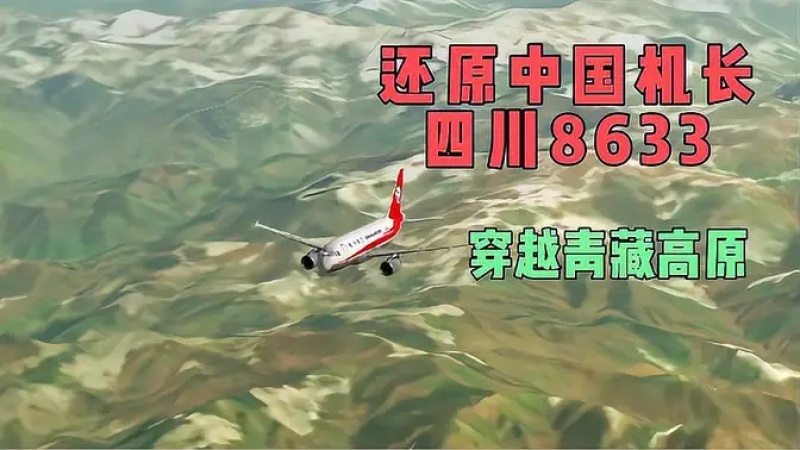 飞行模拟:还原电影中国机长航线,穿越青藏高原,没想到风景真美