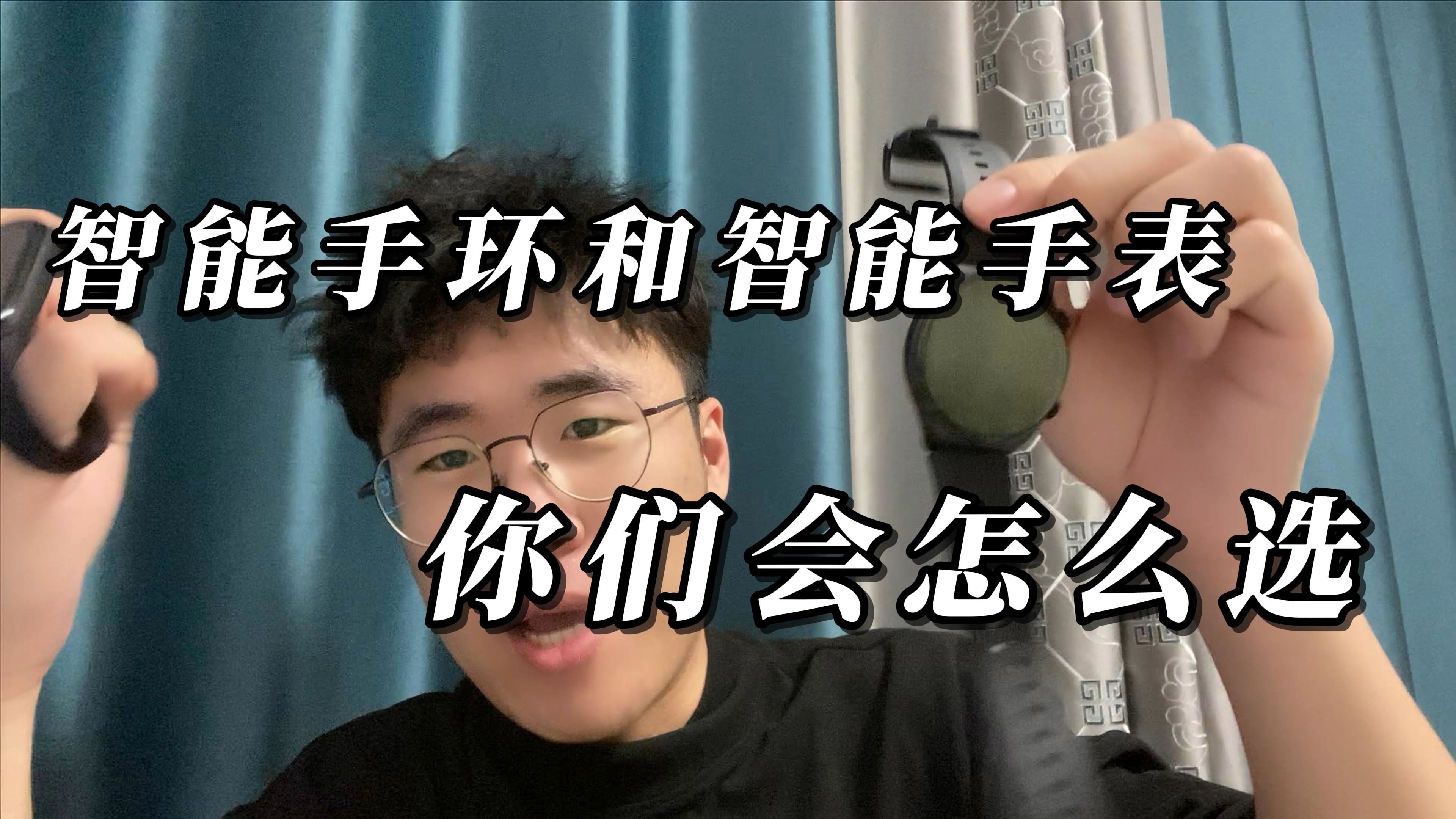 智能手环和智能手表该怎么选,一分钟解决焦虑