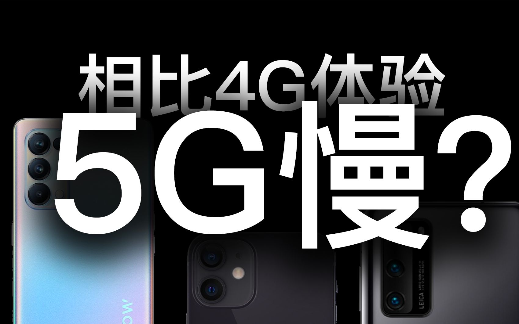 2021 年5G居然还比4G慢?我可能还是会给家人买4G手机!