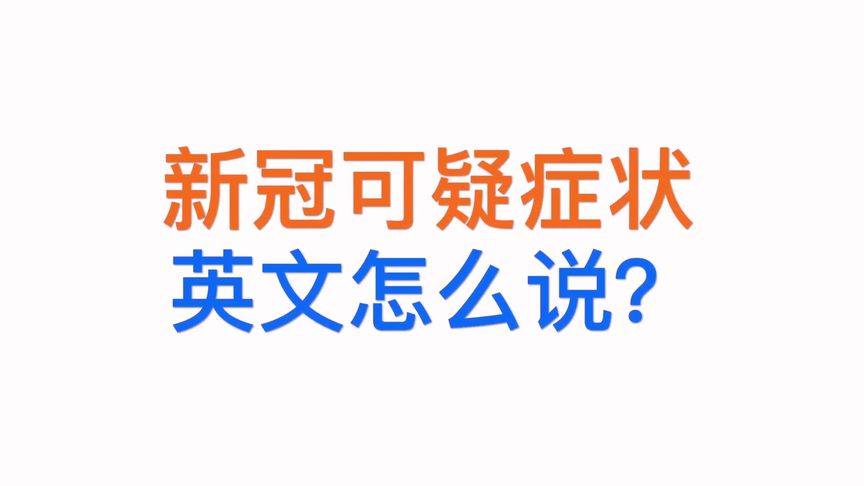 新冠肺炎各种可疑症状英语怎么说?#新冠肺炎 #英语 #隔离