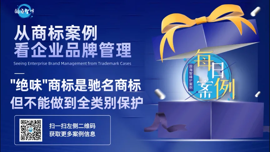商标无效宣告案例:"绝味"商标是驰名商标,但不能做到全类别保护