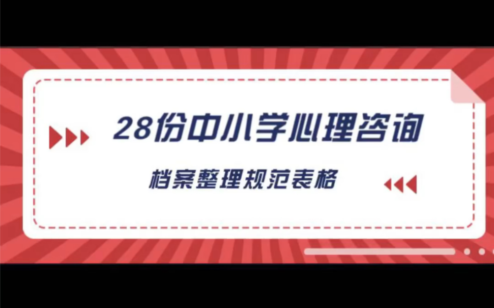 【分享】28份中小学心理咨询档案整理规范表格
