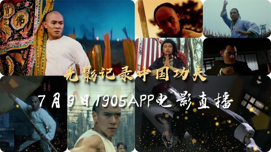 光影记录中国功夫 1905电影网佳片直播