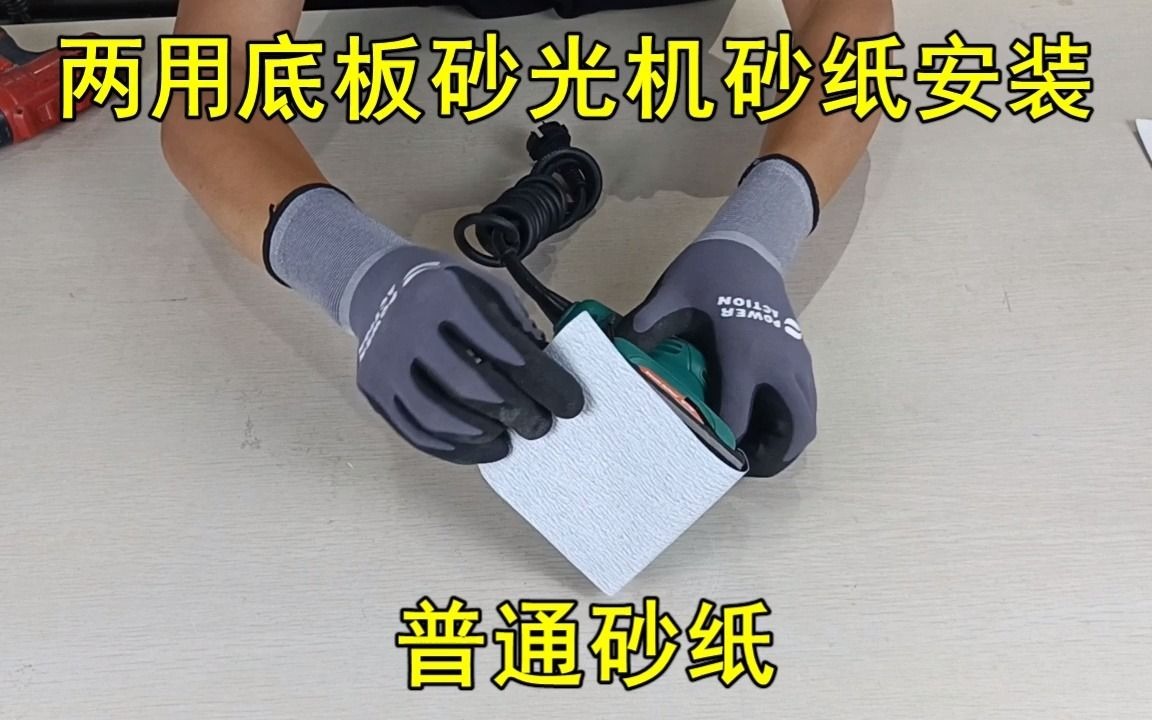 【普力捷工具】两用底板砂光机砂纸安装