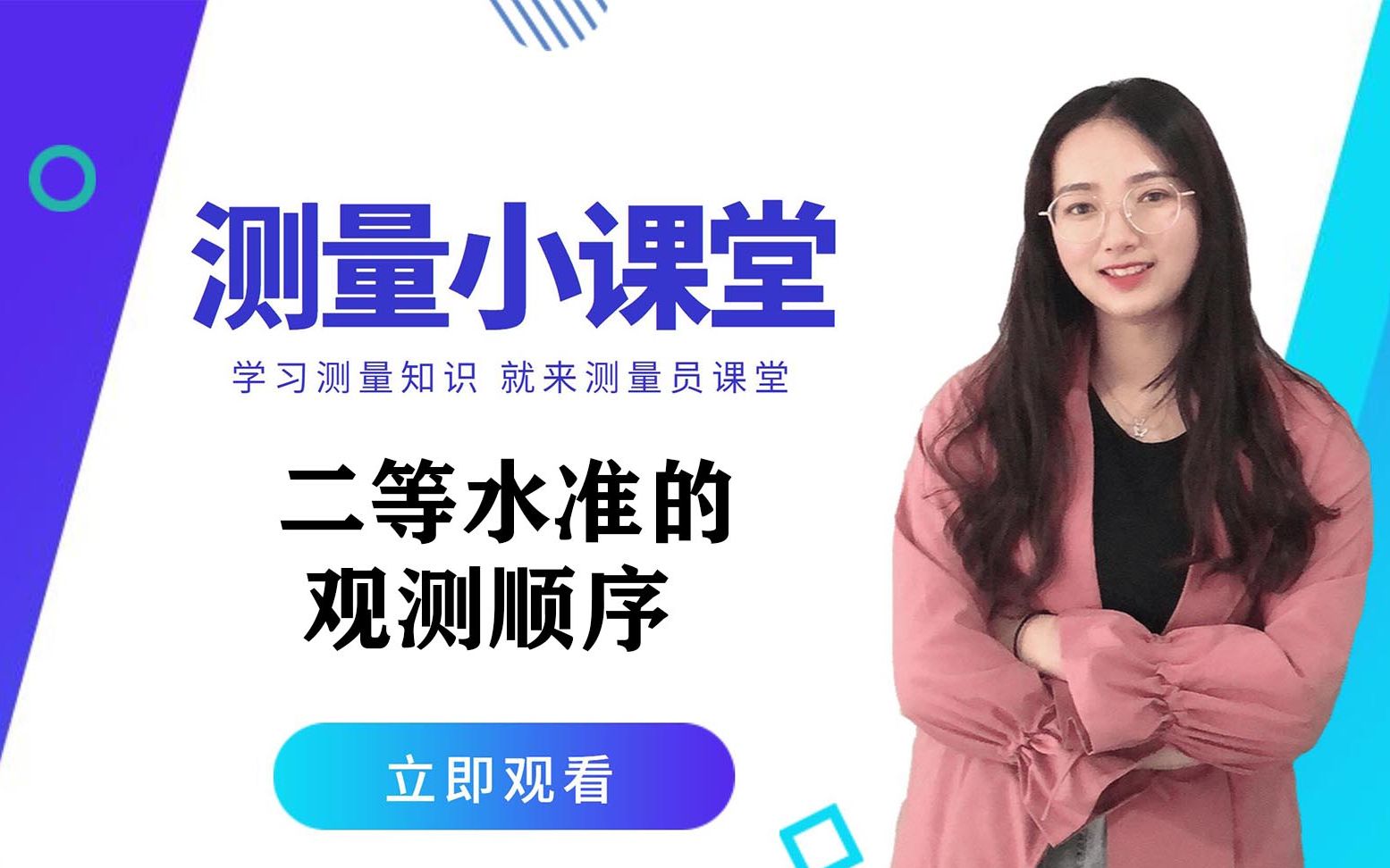 二等水准的观测顺序