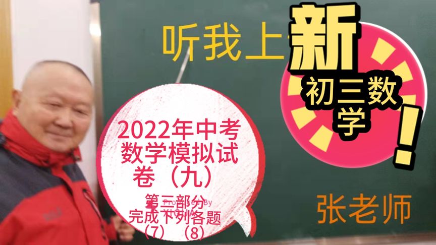初三数学:2022年中考数学模拟试卷(九)第三部分 完成下列各题