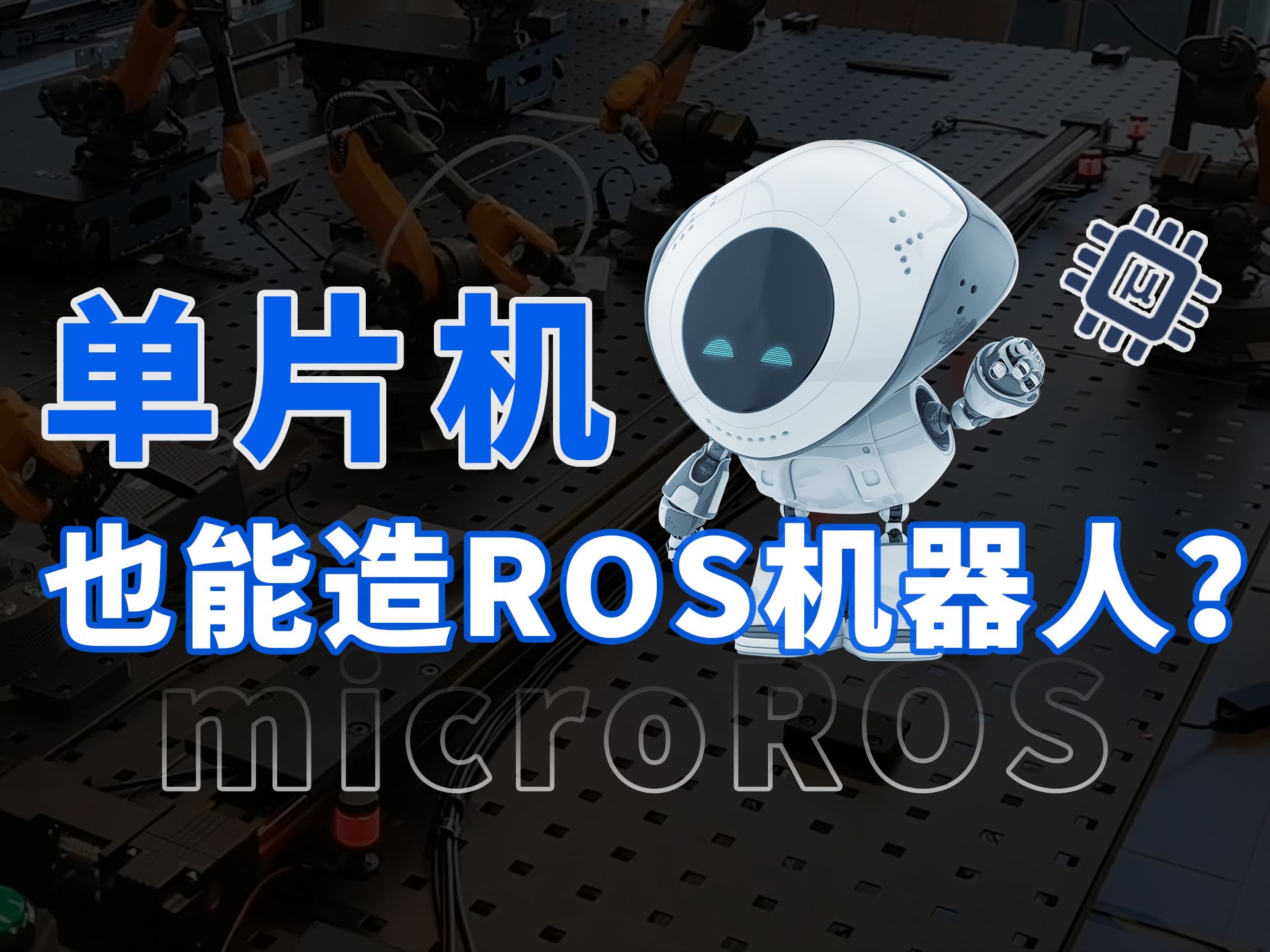 走进microROS,拯救单片机!微控制器也能轻松实现ROS2机器人应用!