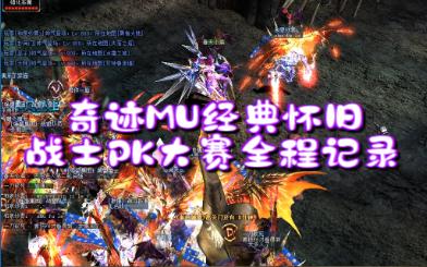 奇迹MU经典怀旧S6版战士PK大赛纪录片(想听艾薇儿音乐的小伙伴快来)
