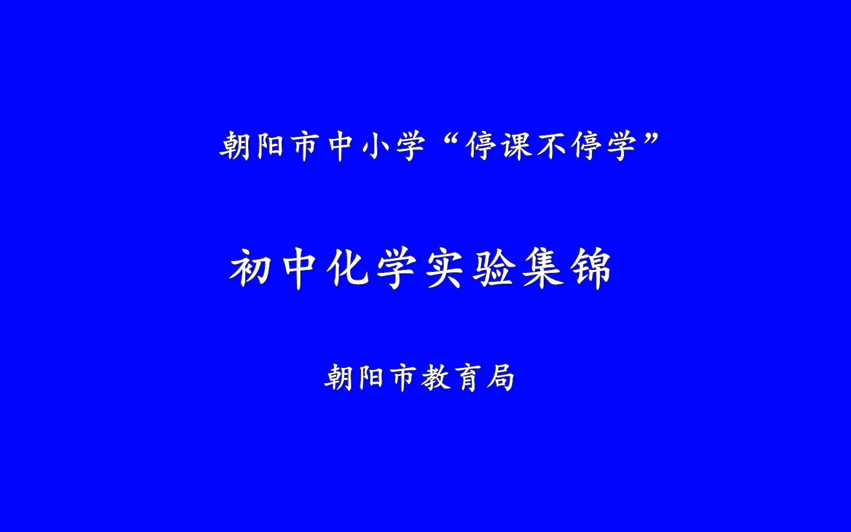 朝阳市物化实验集锦 化学实验集锦