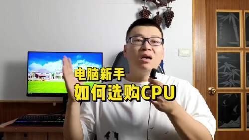 电脑新手如何选购CPU呢?