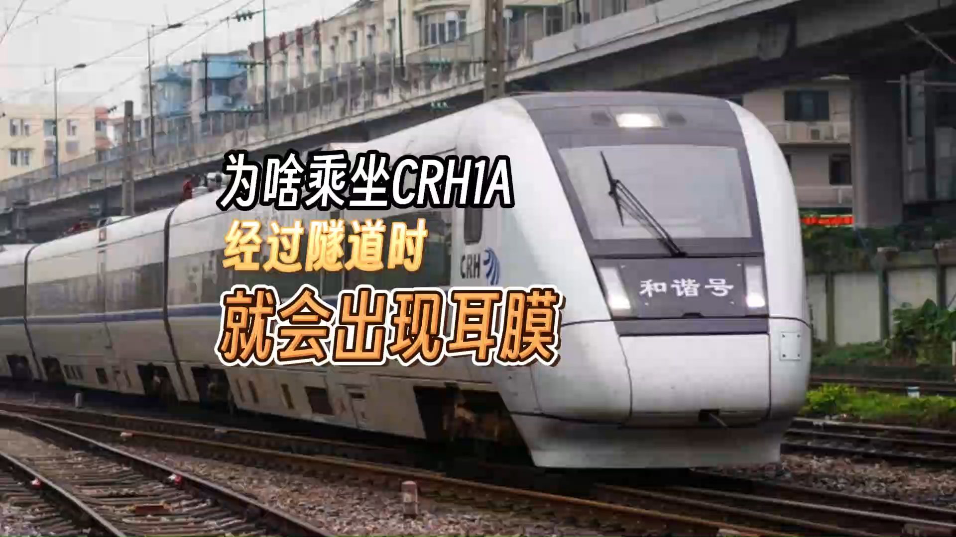 【高铁知识】为啥乘坐CRH1A经过隧道时会出现耳鸣