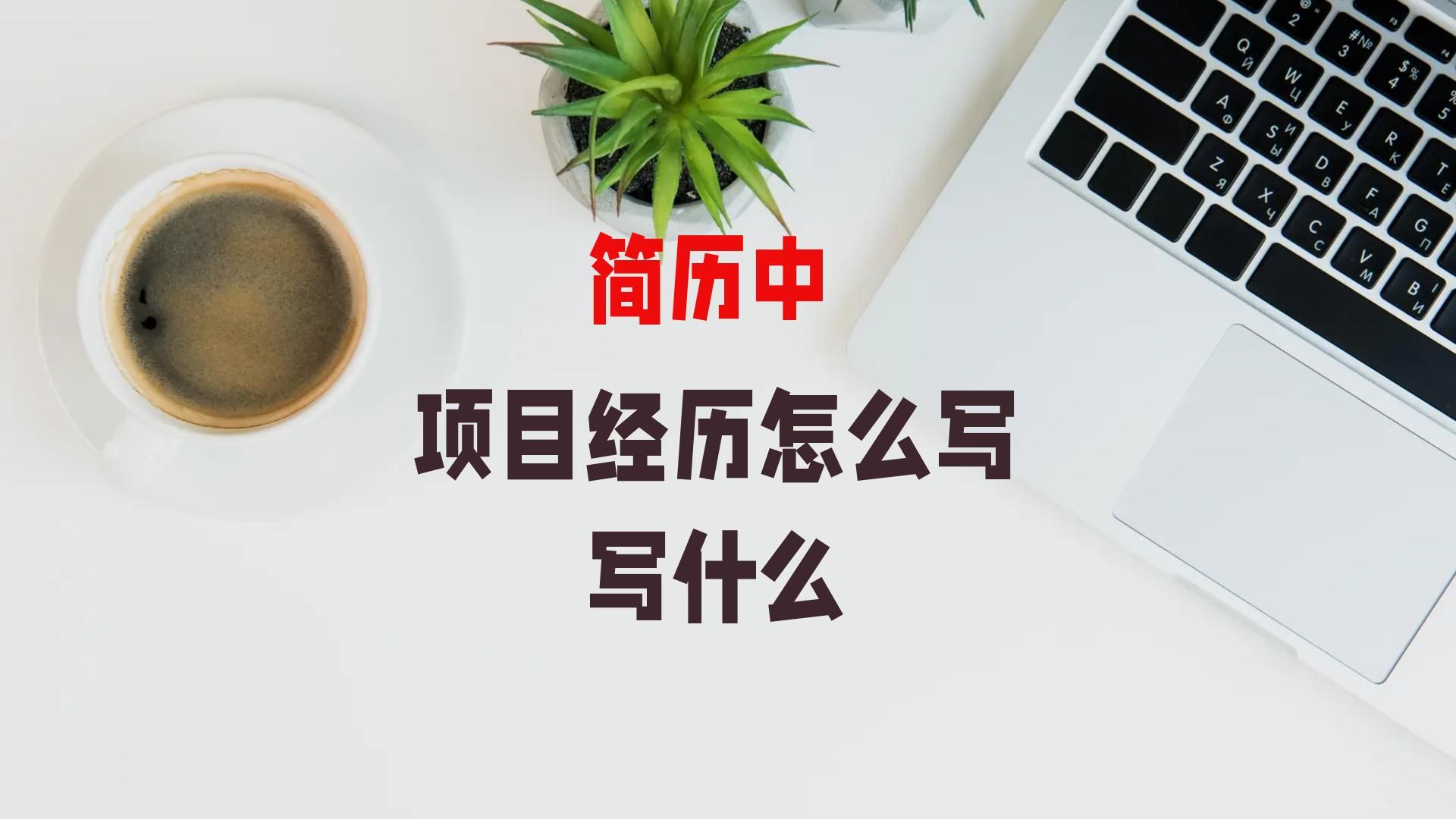 简历优化师分享|简历中项目经历怎么写,写什么?