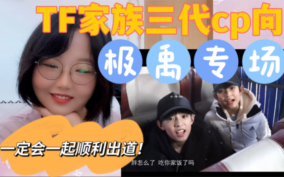 【TF家族三代cp reaction】极禹专场 | 跨越大半个中国的竹马一定会...