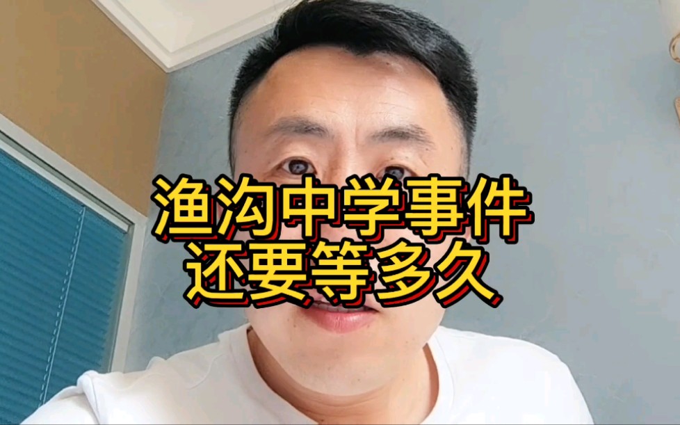 渔沟中学事件,还要等多久?