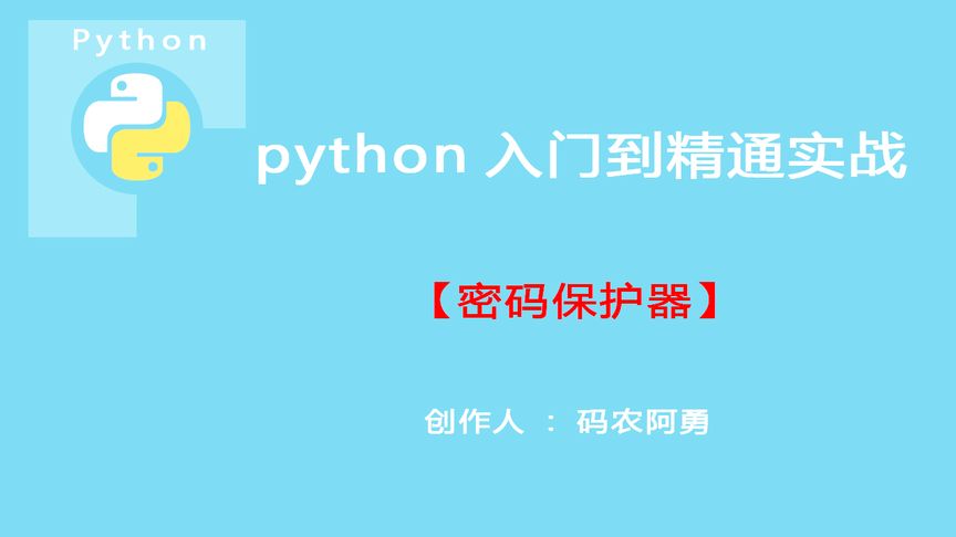 python案例_密码保护器制作