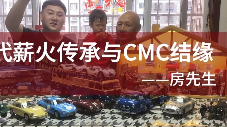 三代薪火传承与CMC汽车模型结缘