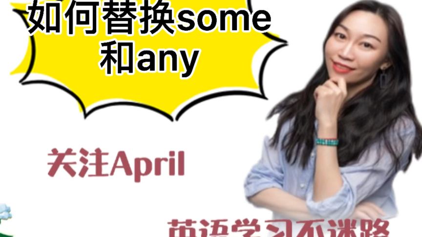 Some和any如何替换?#小学英语语法#家庭教育