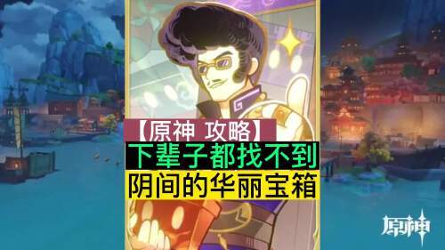 原神下辈子都找不到的华丽宝箱最后一个你肯定不知道