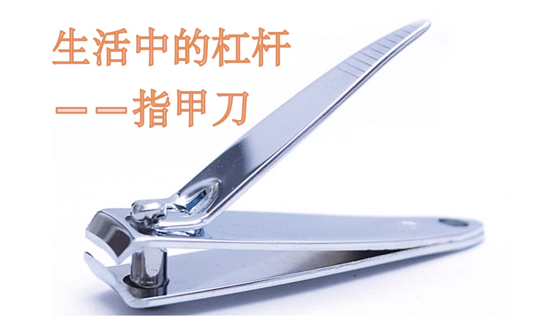 生活中的杠杆——指甲刀