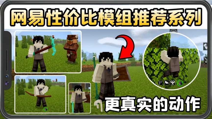 手机版我的世界网易终极动作优化模组详细评测真实动作性价比首选