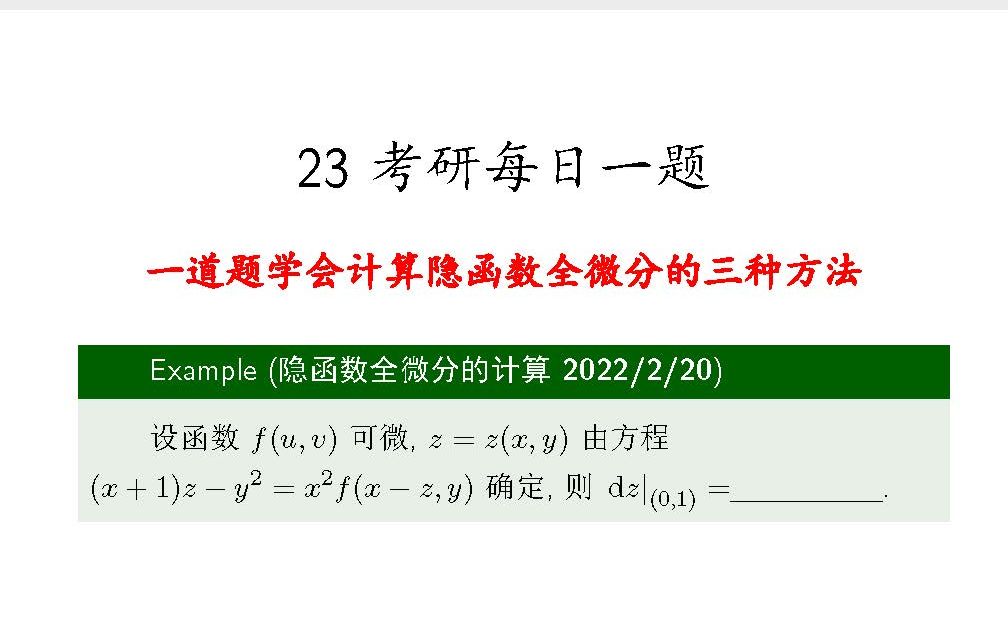 【考研数学-隐函数全微分的三种计算方法】每日一题2022.2.20
