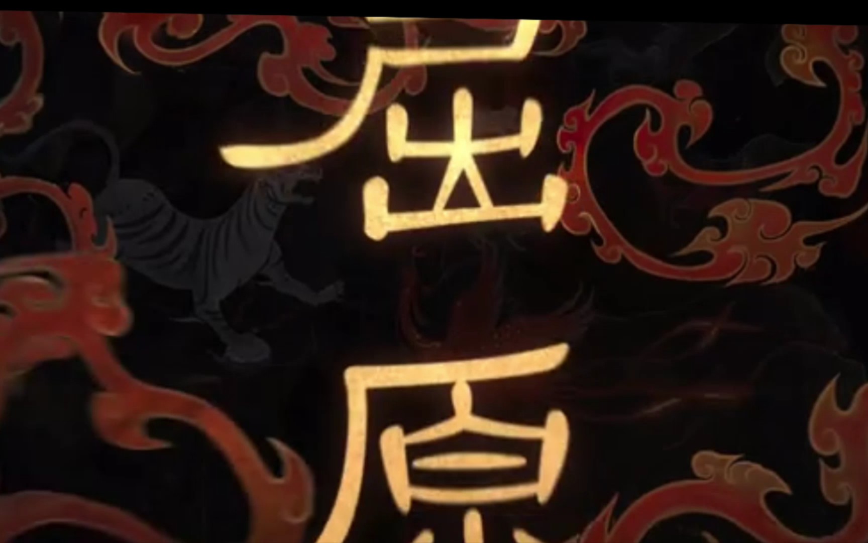 [屈原]大型国风动画 屈原带你走近历史…感受文化魅力 神圣之灵 举世...