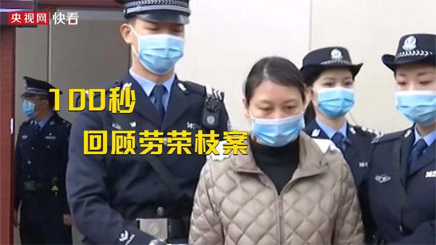 100秒回顾劳荣枝案 9日开庭或将宣判结果