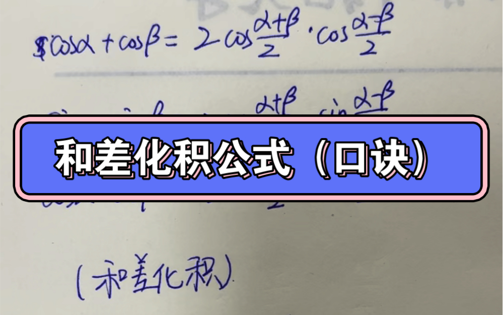 和差化积公式的口诀(高中不讲,大学默认已经会了)