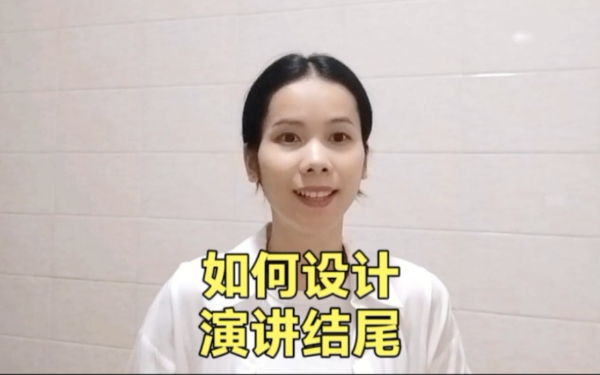 012丨如何让演讲结尾更精彩?4种结尾技巧,迅速引起共鸣!