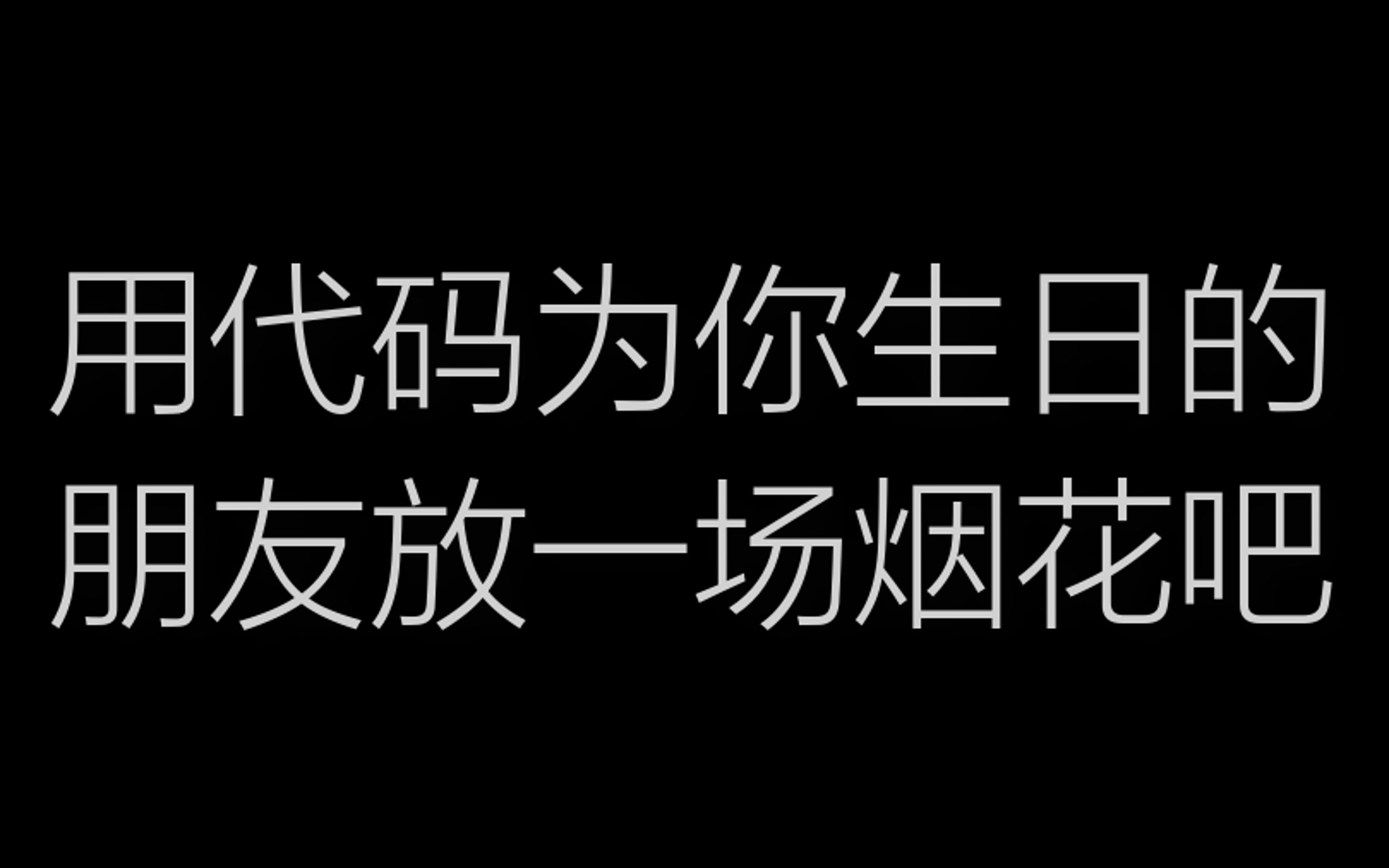 用代码为你生日的朋友放一场烟花吧