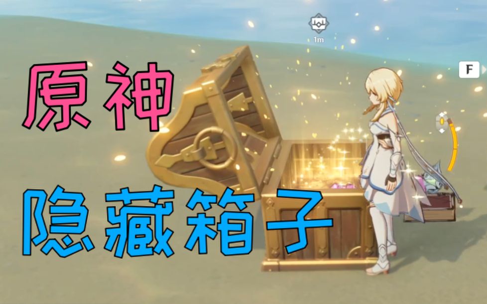 原神隐藏箱子位置大全!超详细的位置视频