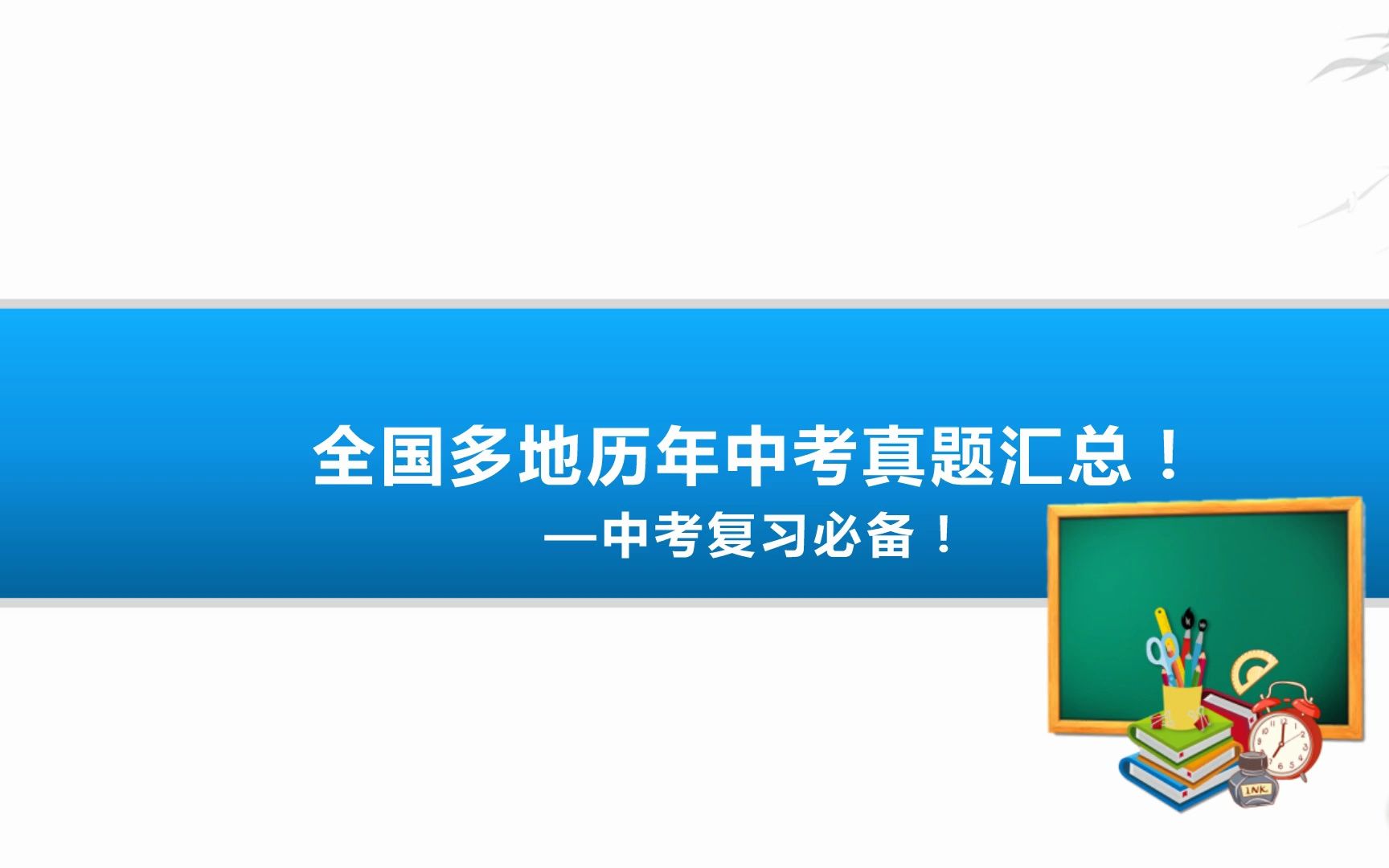 全国多地近6年中考真题汇总(含答案),中考复习必备!