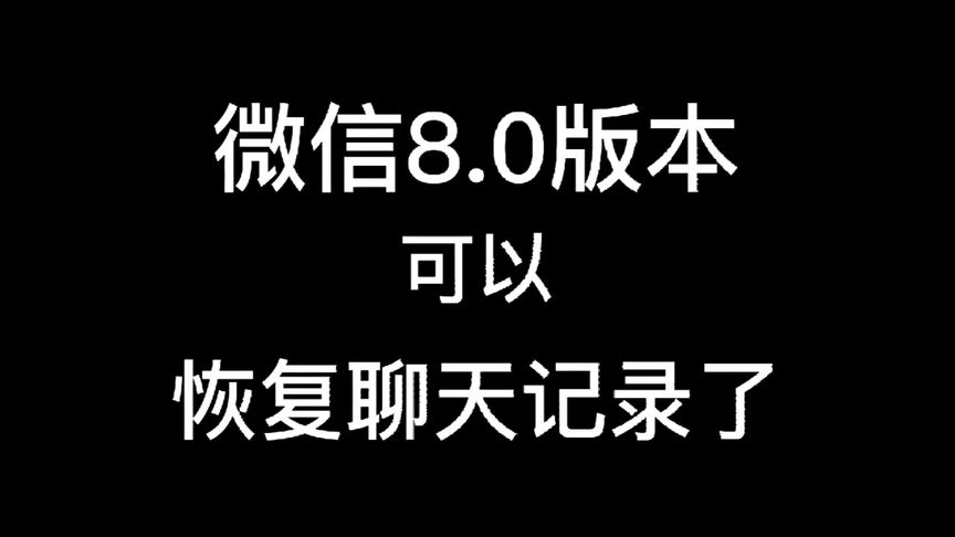 微信8.0版本可以恢复聊天记录了,清空也能恢复