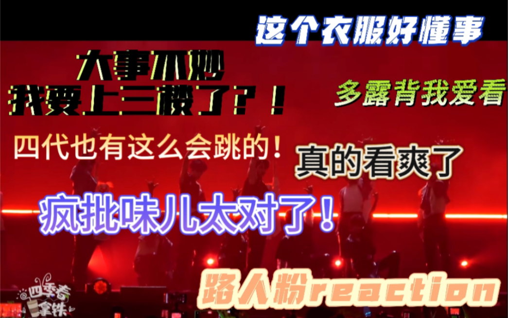 【TF家族三代】【LALALALA】路人粉reaction|真的把我看爽了!你们才...