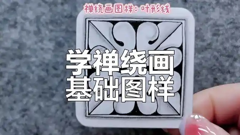 禅绕画入门:叶形线Folium轻松学