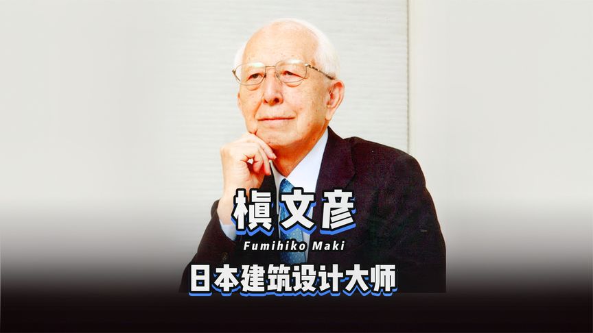 经典的日本东京代官山的集合住宅,设计师是著名建筑师槙文彦!