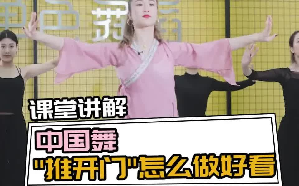 “推开门”的动作怎么做更好看?