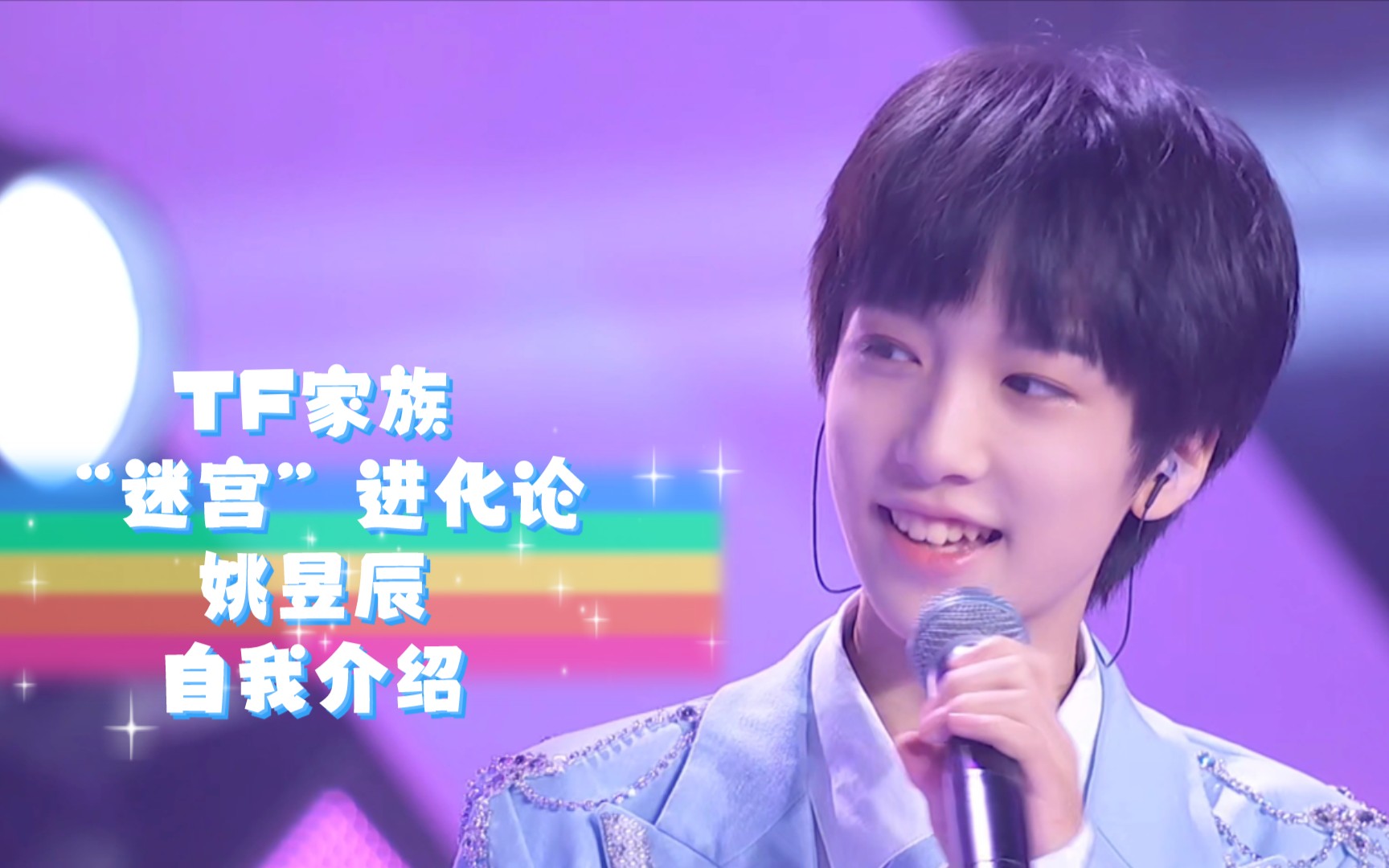 【姚昱辰】个人介绍 TF家族“迷宫”进化论