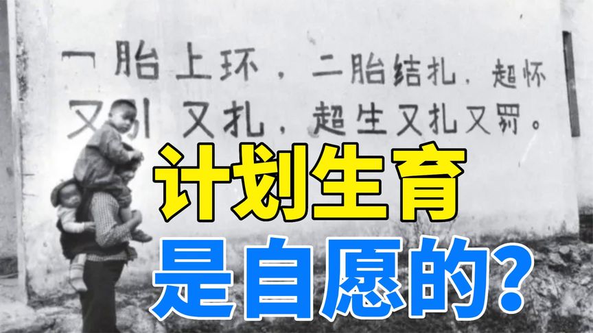 计划生育政策,是完全自愿的吗?