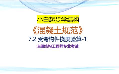 ...学结构)——《混规》7.2 受弯构件挠度验算——刚度计算公式及例题