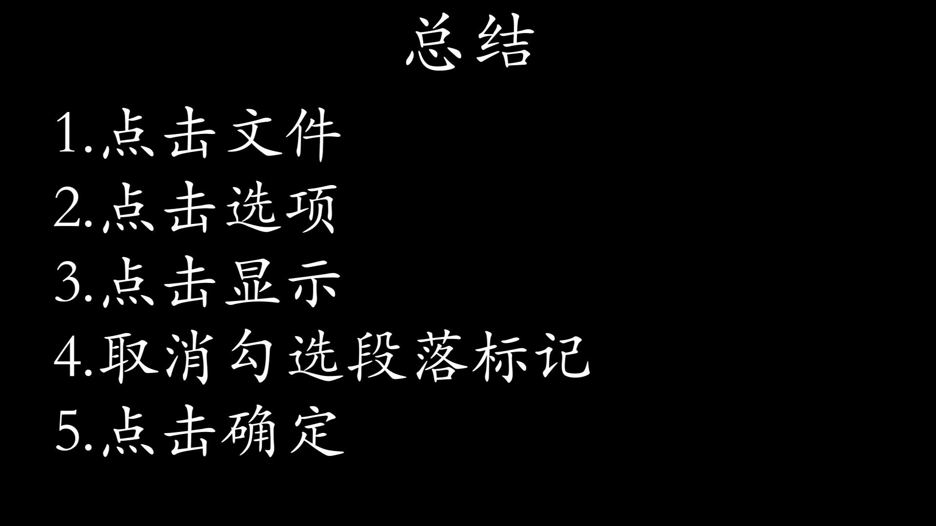 word2010中换行符如何删去,超级干货 赶快来学吧!
