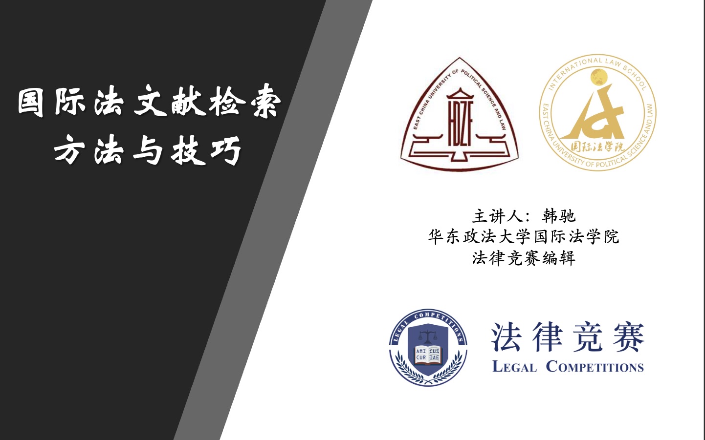 【华政国际法×法律竞赛】国际法文献检索:方法与技巧