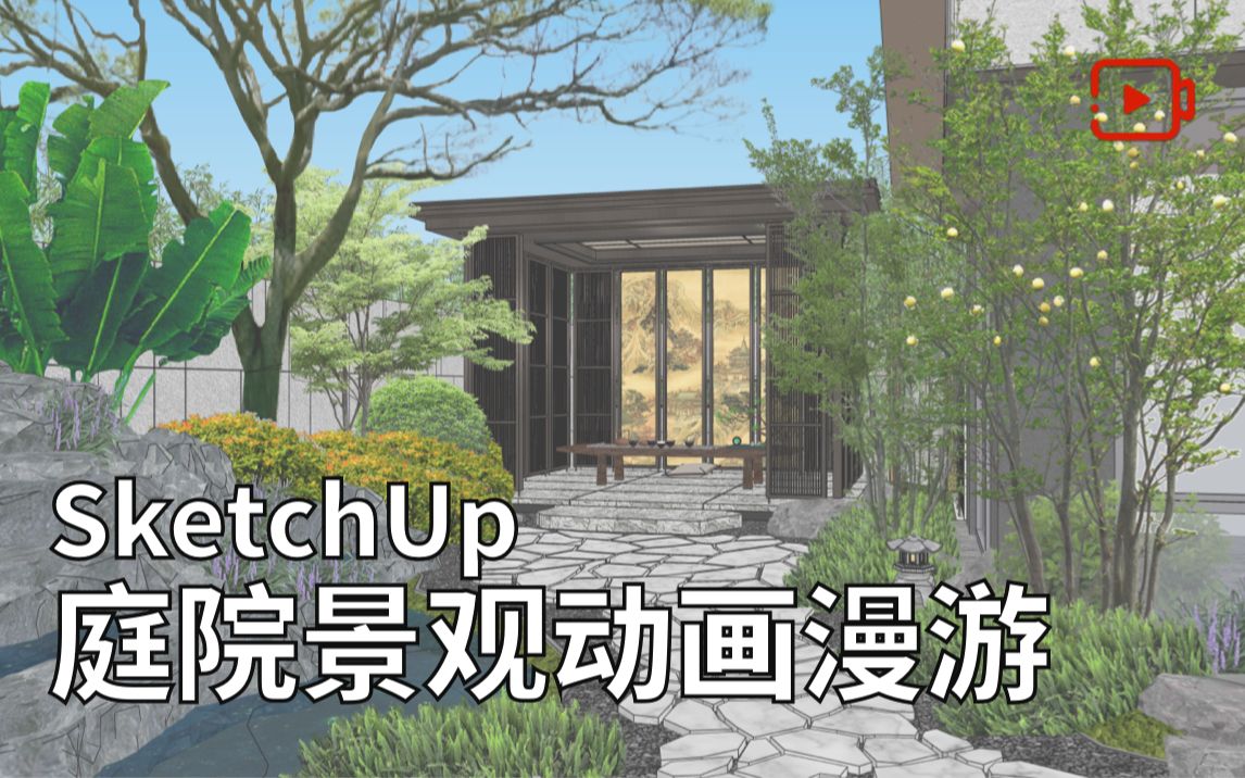 sketchup庭院景观全流程公开课|花园设计|景观设计|中式庭院|园林景观|...