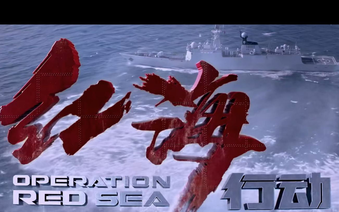豆瓣8.3+高分战争动作片【红海行动】电影解说