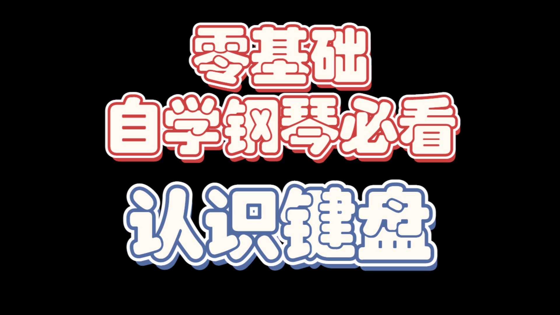 【零基础自学必看】认识键盘